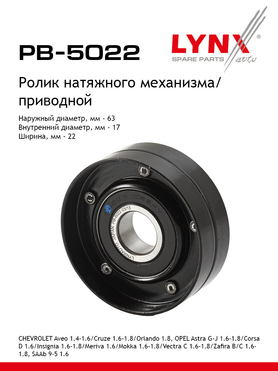 Ролик натяжной приводного ремня для CHEVROLET CRUZE, AVEO, ORLANDO / OPEL ASTRA, VECTRA, ZAFIRA / LYNXauto PB-5022