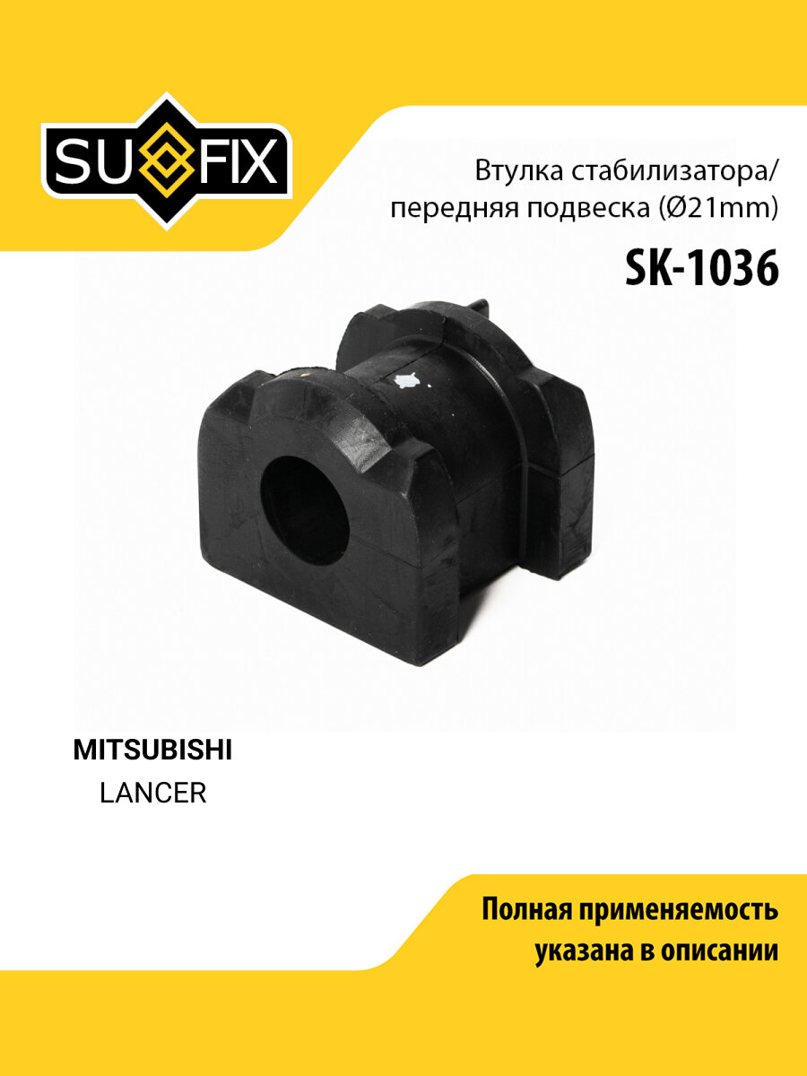 Втулка стабилизатора передняя правая/левая для MITSUBISHI LANCER / SUFIX SK-1036