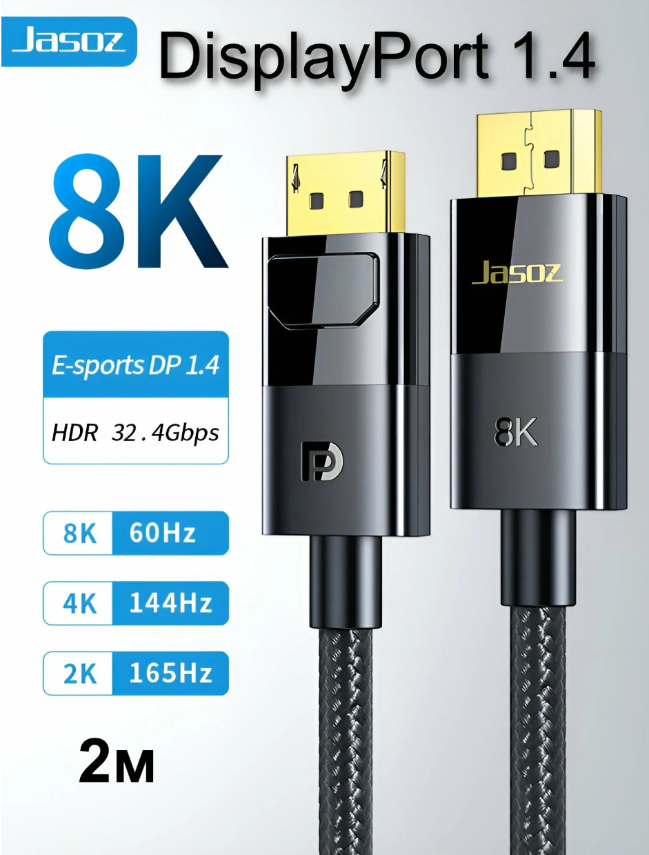 Кабель Jasoz DisplayPort-DisplayPort 1.4 8K/60Hz, 4K 144Hz, 2K/240Hz, HDR, 2м