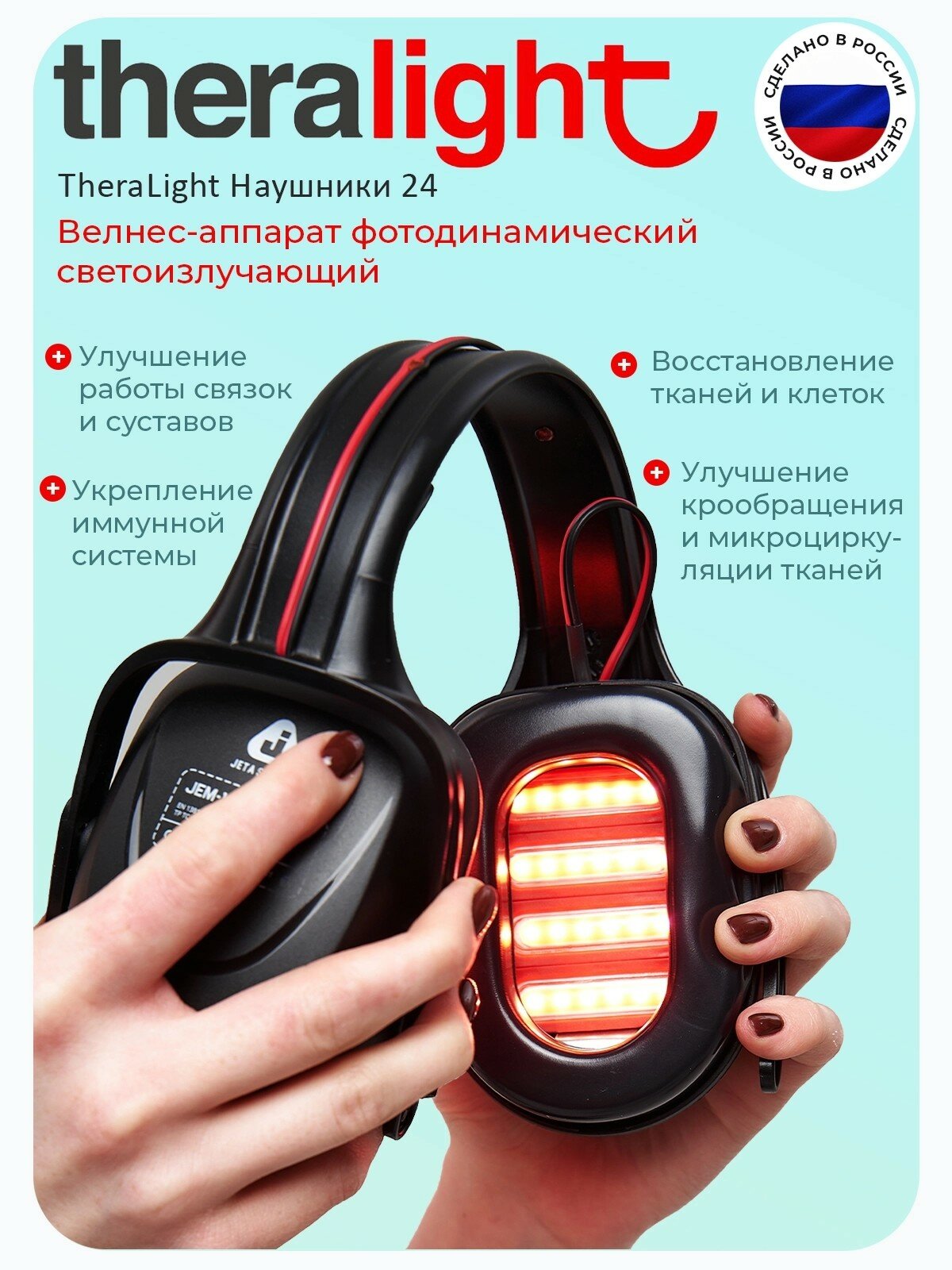 Аппарат для фототерапии, красный свет, наушники Тералайт 24