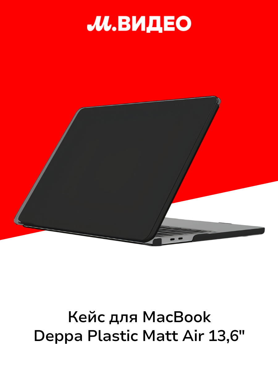 Кейс для MacBook Deppa Plastic Matt Air 13,6" 2024/2023/2022 черный 84305