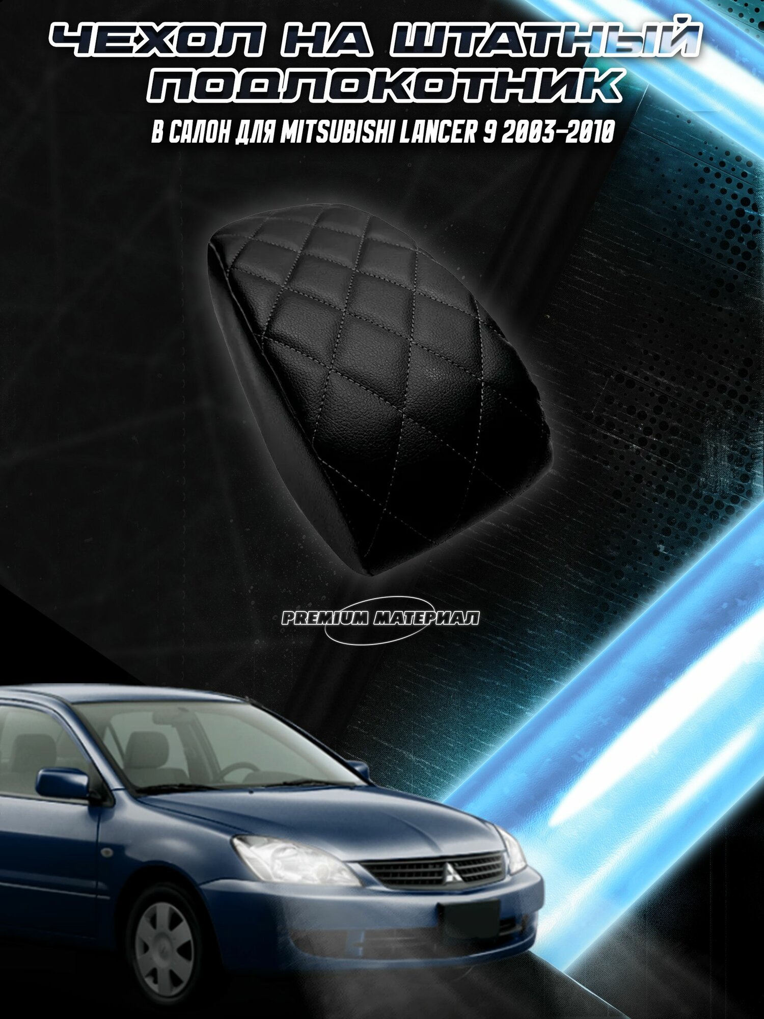 Чехол на штатный подлокотник для Митсубиши Лансер / Mitsubishi Lancer 9 2003-2010 Г. В. Черный с Чёрной строчкой