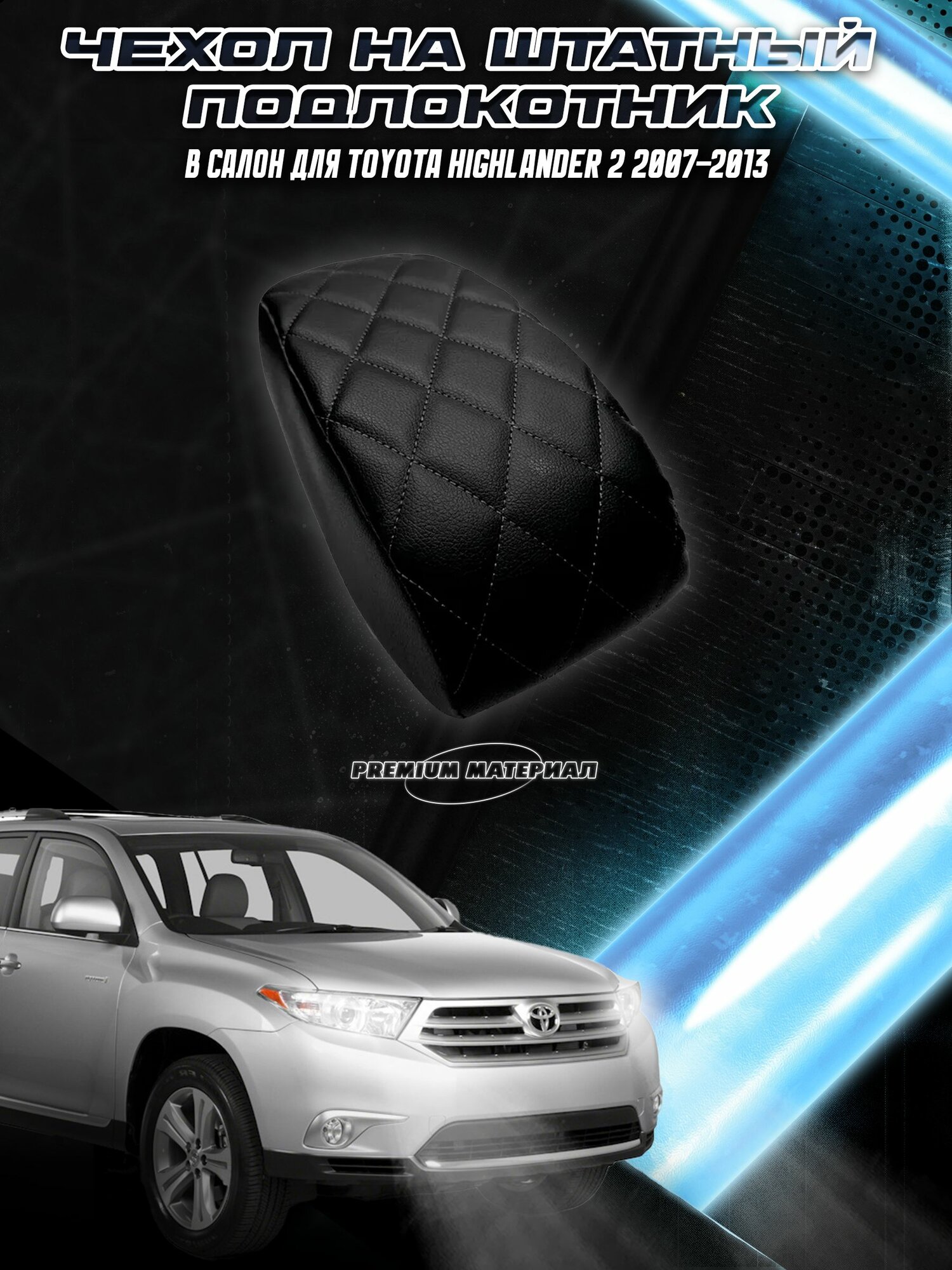 Чехол на штатный подлокотник для Тойота Хайлендер / Toyota Highlander 2007-2013 Черный с Чёрной строчкой