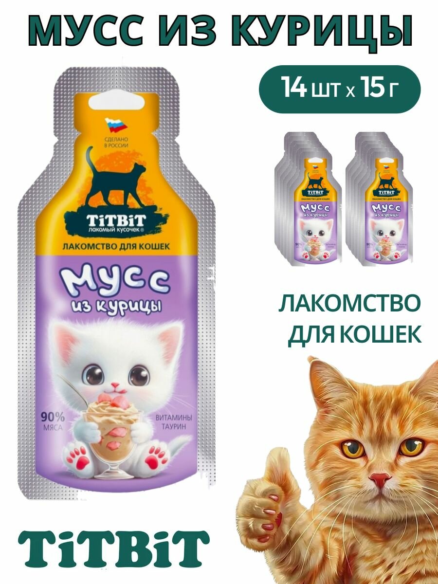 Титбит Мусс из курицы лакомство для кошек 14шт по 15г
