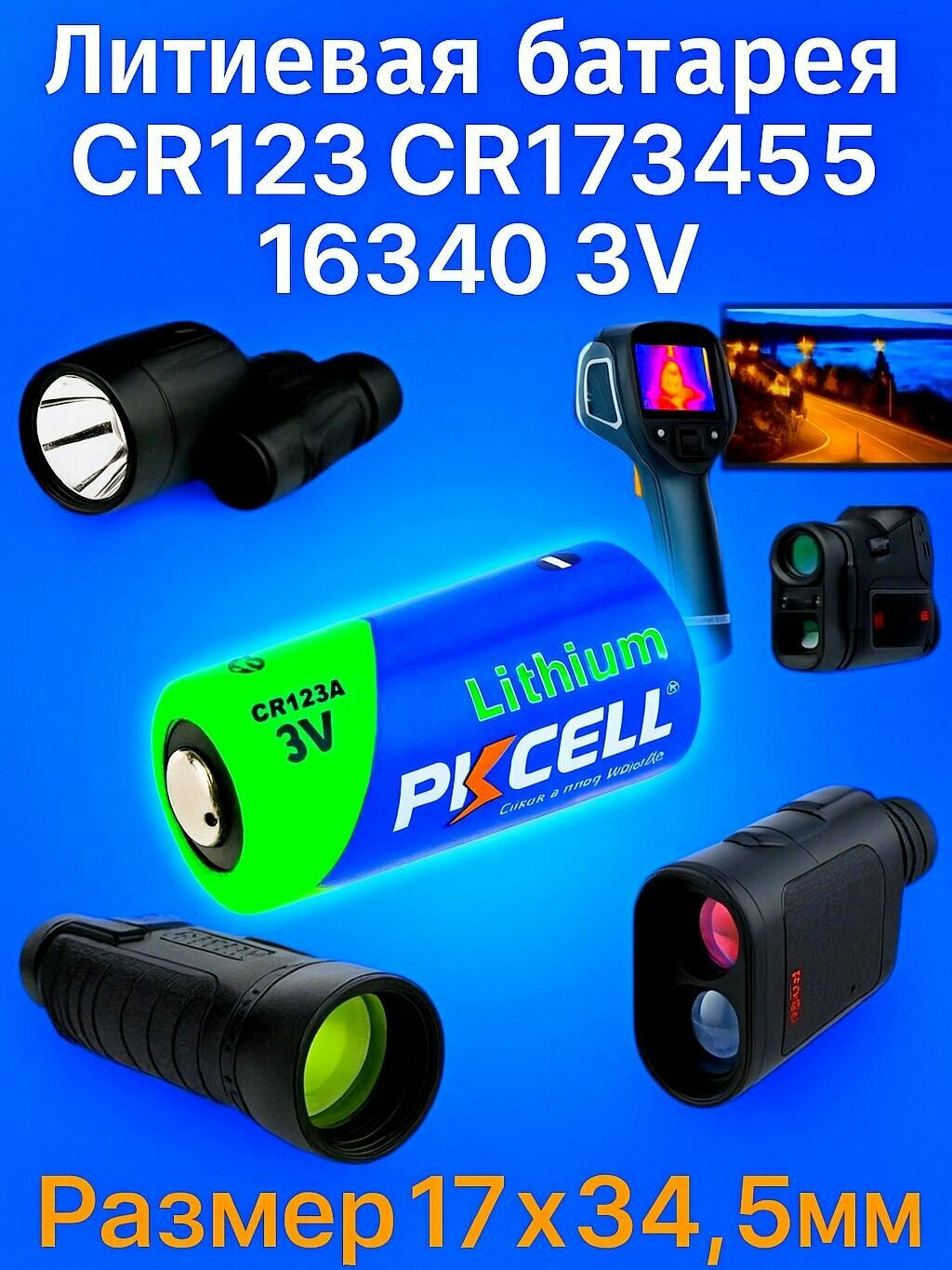 Литиевая батарея PKCELL CR123 CR17345 16340 3V