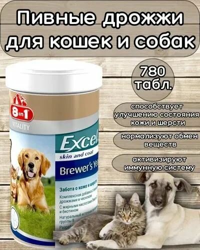 8in1 Excel Brewers Yeast Кормовая добавка для кошек и собак Пивные дрожжи 780 таблеток