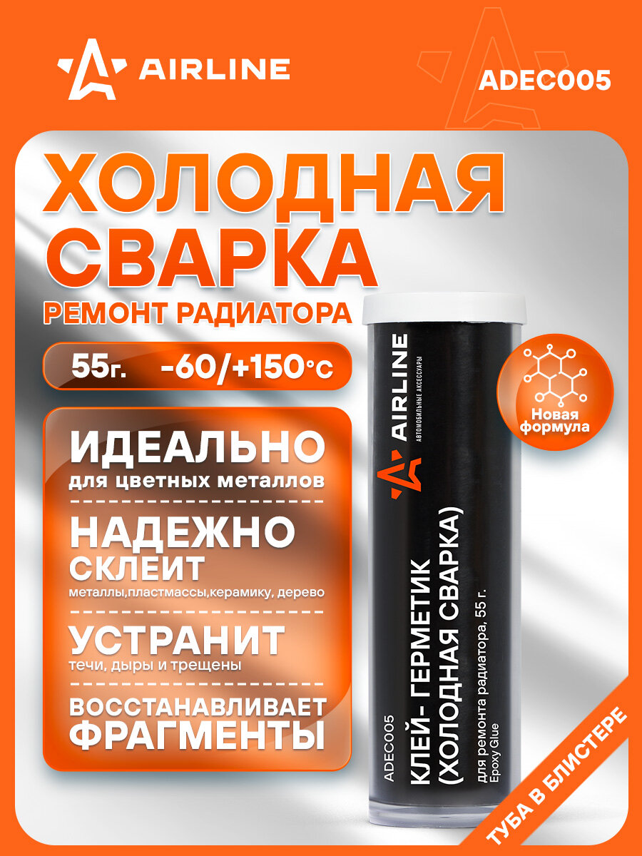 Клей-герметик (холодная сварка) для ремонта радиатора, 55 гр, блистер ADEC005 AIRLINE