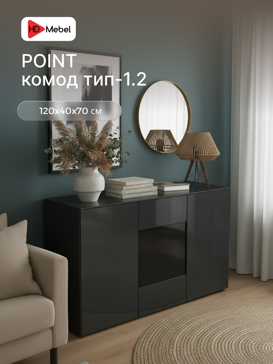 Комод с ящиками навесной Point 1.2 для ТВ/Телевизора/Черный 120х70х40см