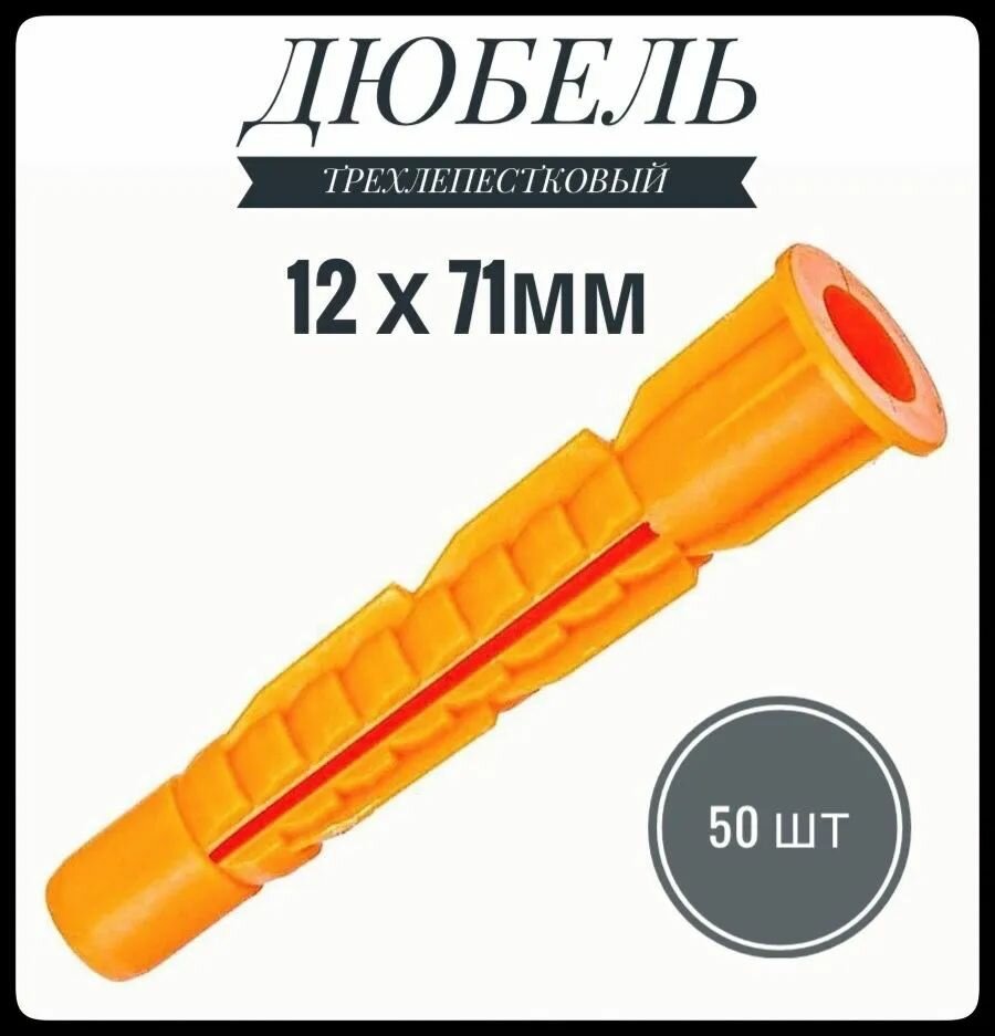 Дюбель универсальный "U" 12,0 х 71 50шт