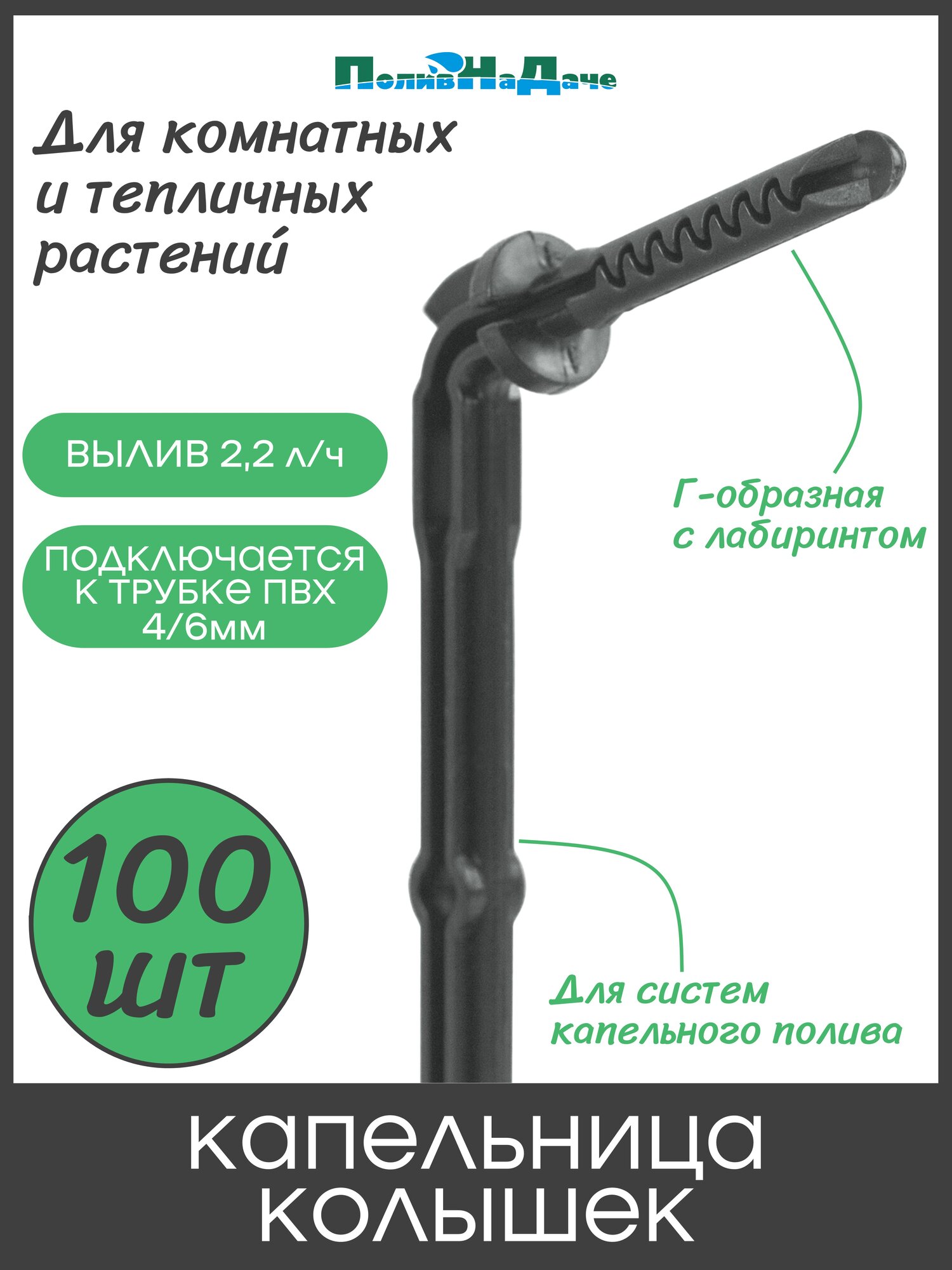 Капельница-колышек с лабиринтом Г-образная 15см, чёрная (подключается к ПВХ трубке 4/6 или 4/7мм) - 100 шт