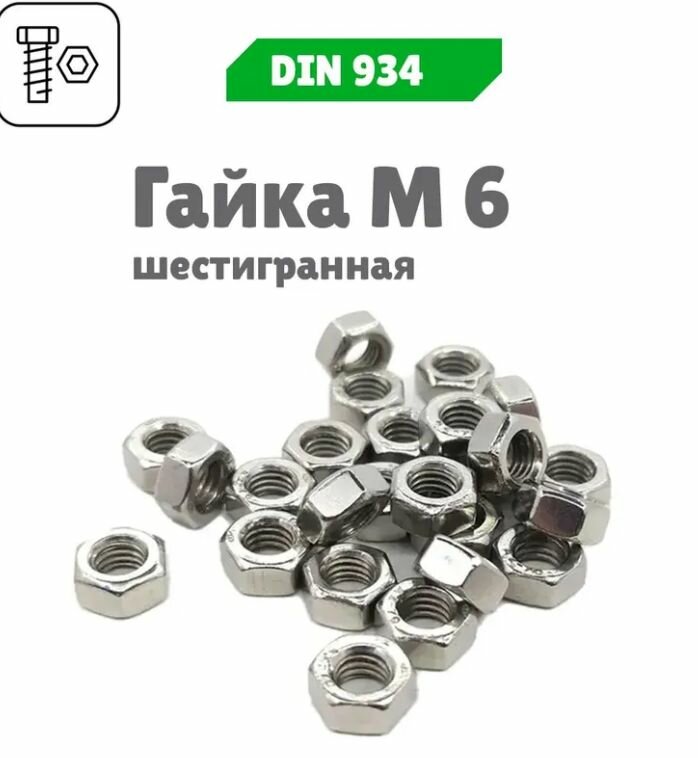 Гайки шестигранные DIN 934 Zn М6, 30 шт.