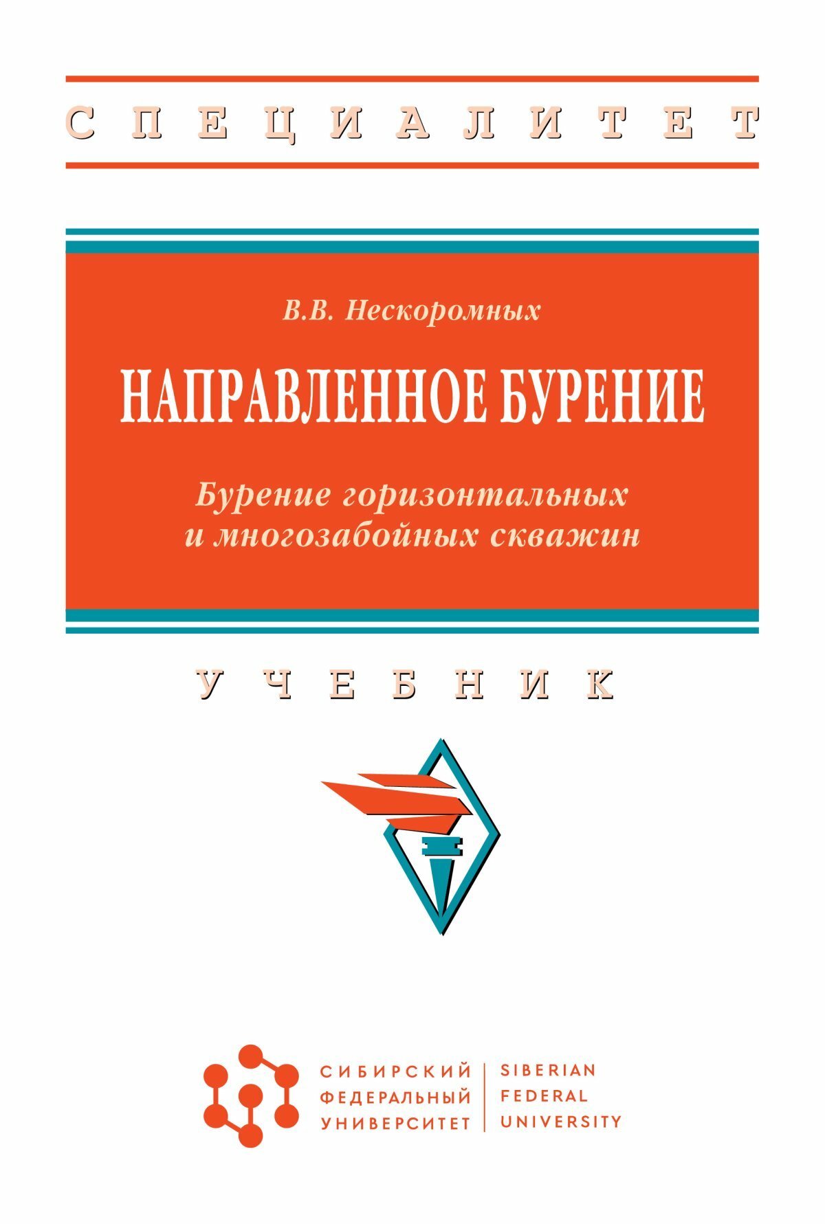 Направленное бурение. Бурение горизонтальных и многозабойных скважин: Учебник. Нескоромных В. В. 2024г, 409с.