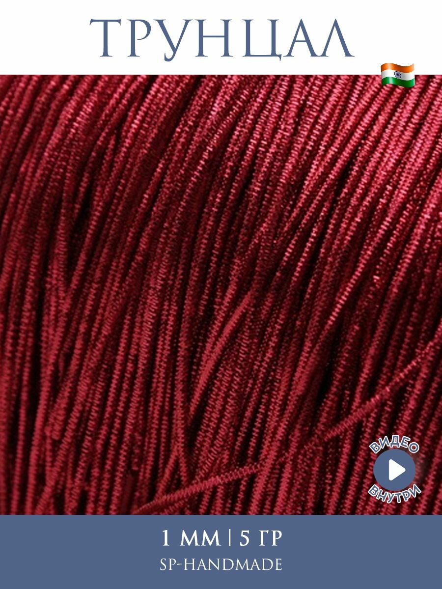 Трунцал для рукоделия 1 мм MN-15 цвет малиновый 5 гр (Индия)