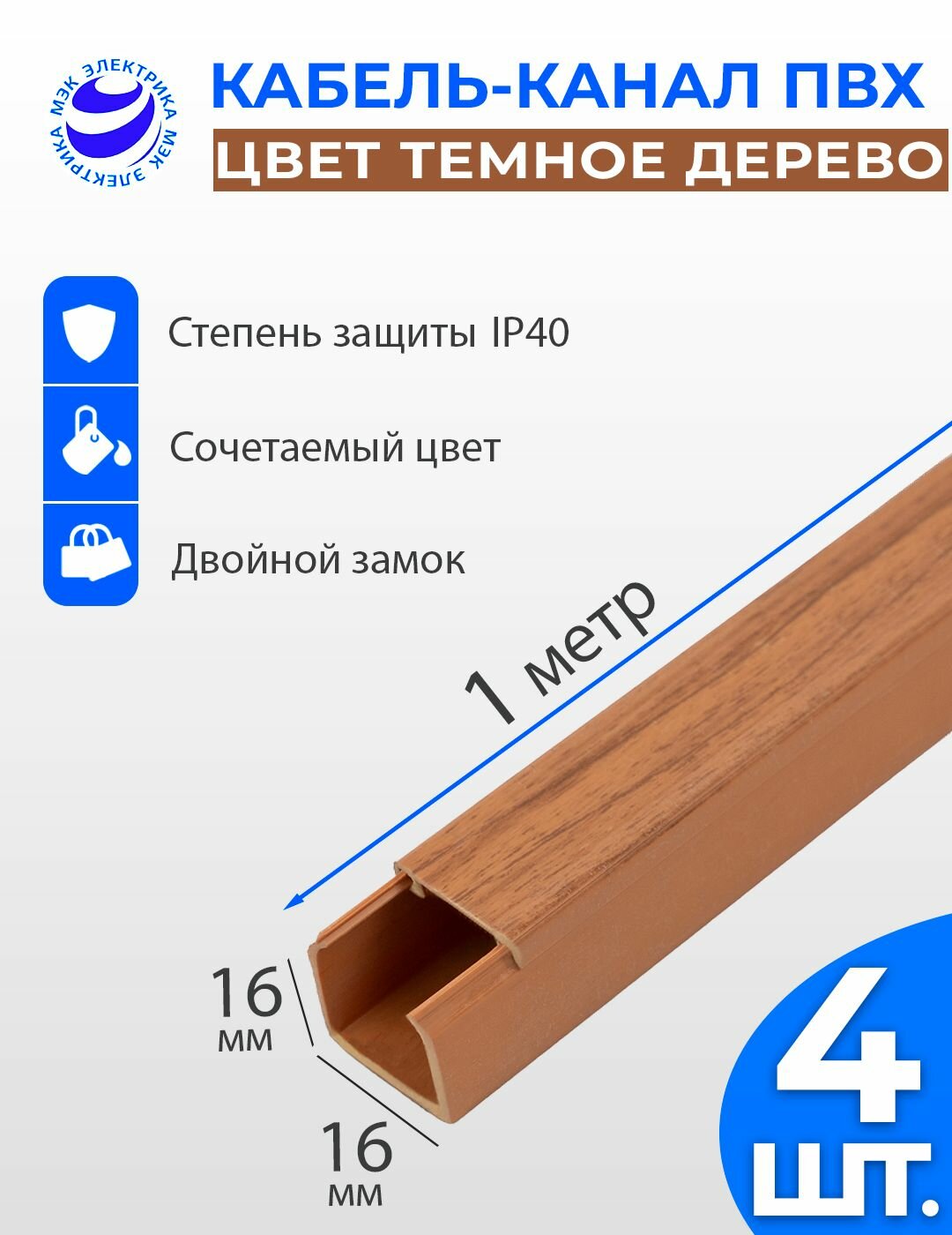 Кабель-канал для проводов Темное Дерево без текстуры 16x16 ПВХ. 1 метр. упаковка - 4 шт