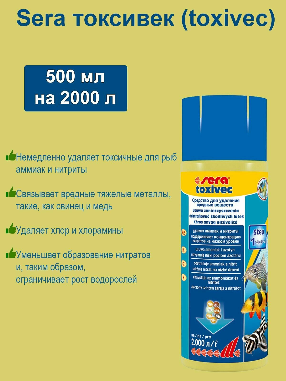 Средство для воды в аквариуме Sera Toxivec 500 мл удаляет вредные вещества из аквариумной воды