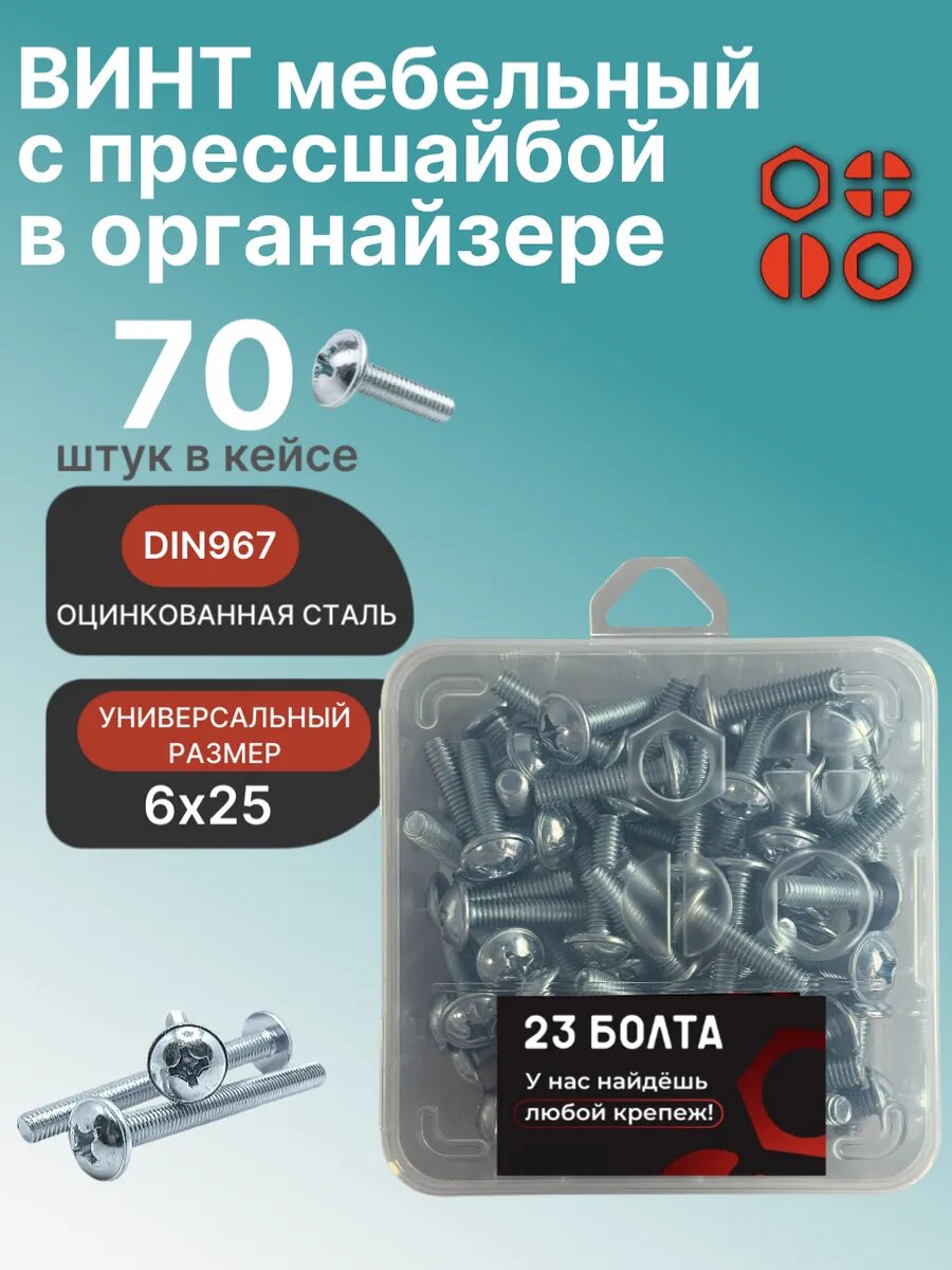 Винт с прессшайбой 6х25 DIN967 в органайзере, 70 шт