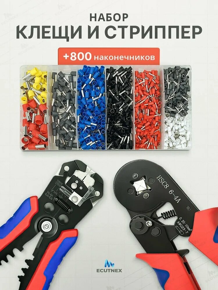 Кримпер для обжима наконечников + стриппер для зачистки проводов+ набор НШВИ 800 штук