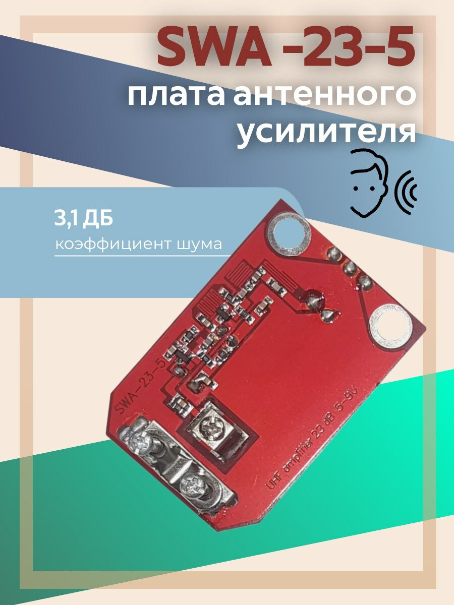 Усилитель для антенны SWA-23-5 (усиление - 23дБ, питание - 5В),2 шт.