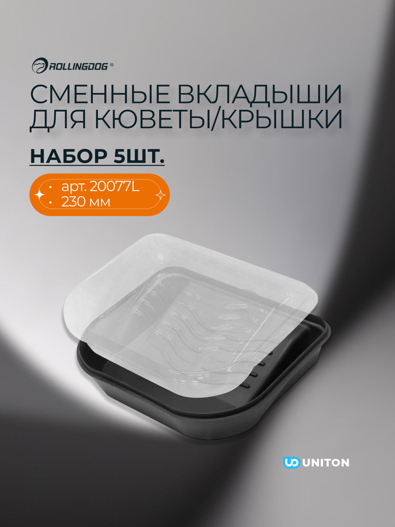 Набор вкладышей для крышки кюветы ROLLINGDOG 23см, 5 шт, серия Professional, арт.20077L