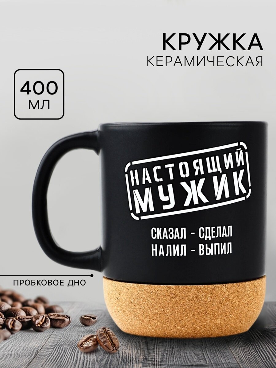 Кружка с пробковым дном "Настоящий мужик", 400 мл, керамическая, черный