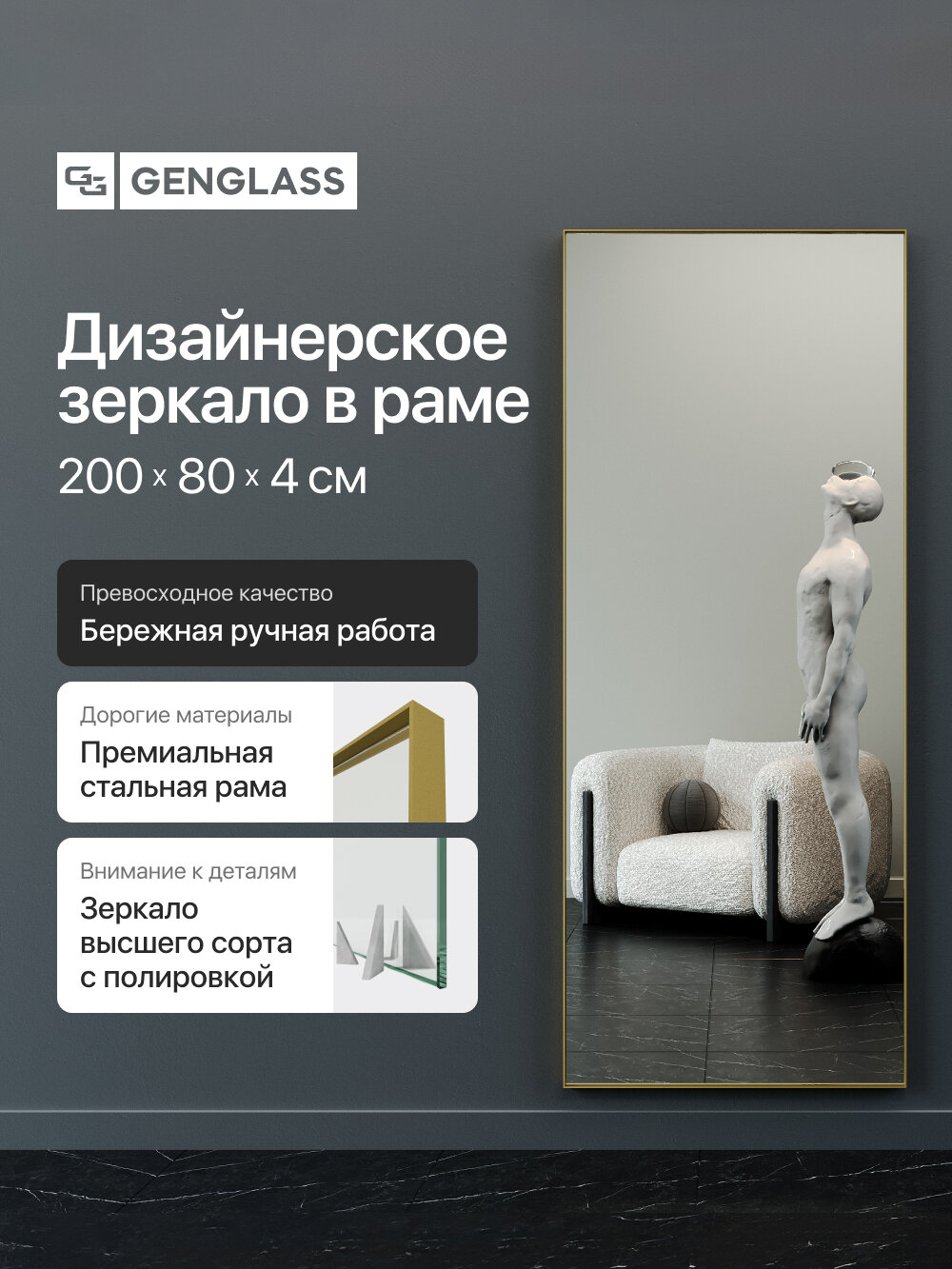GENGLASS Зеркало настенное и напольное в золотой металлической раме 200x80 см HALFEO Gold XL Slim