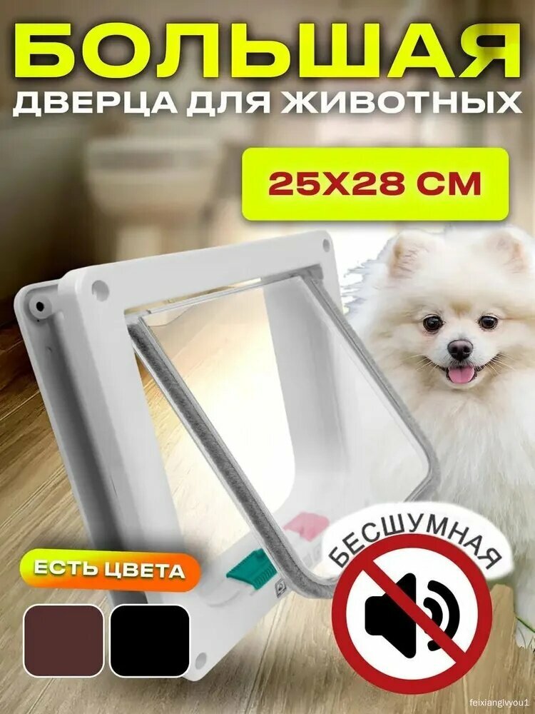 Дверца для домашних животных TEDY PetDoor M Белая пластиковая дверца для кошек и собак, с магнитным замком и защитой от ветра