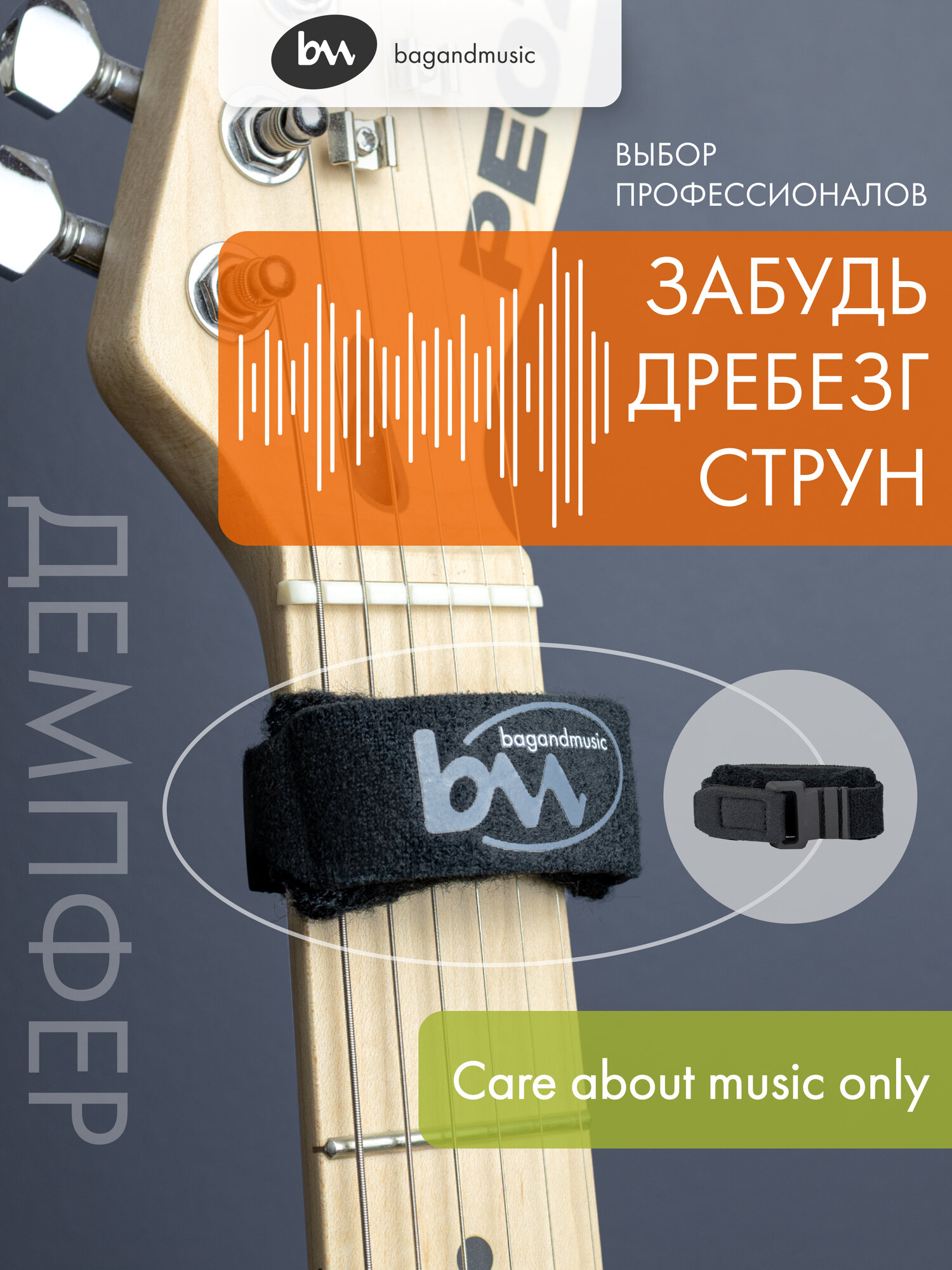 Демпфер bagandmusic для гитары, неопреновый, универсальный, чёрный