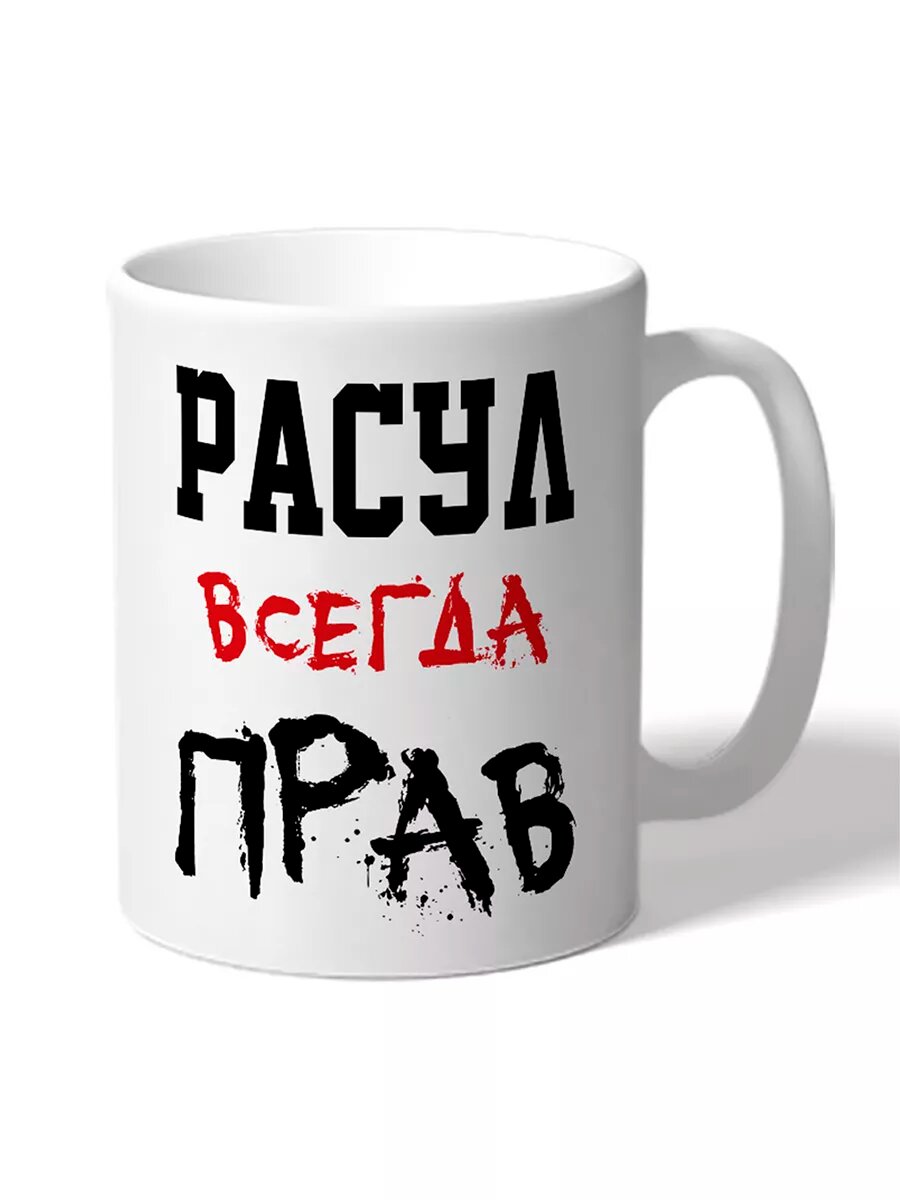 Кружка именная Расул Всегда Прав