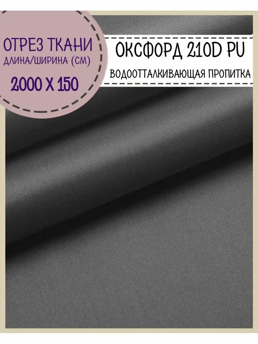 Ткань Оксфорд Oxford 210D PU, пропитка водоотталкивающая, цв. т. серый, ш-150 см, отрез 20 метров
