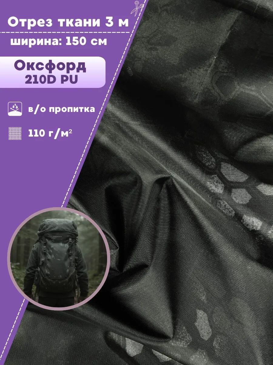 Ткань Оксфорд Oxford 210D PU, КМФ/камуфляж "Питон", пропитка водоотталкивающая, ш-150 см, отрез 3 метра