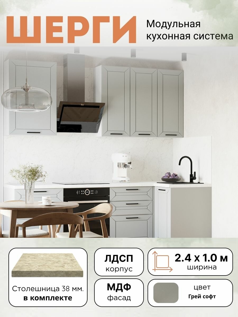 Кухонный гарнитур угловой Шерги МДФ 2,4х1,0 м, Грей софт