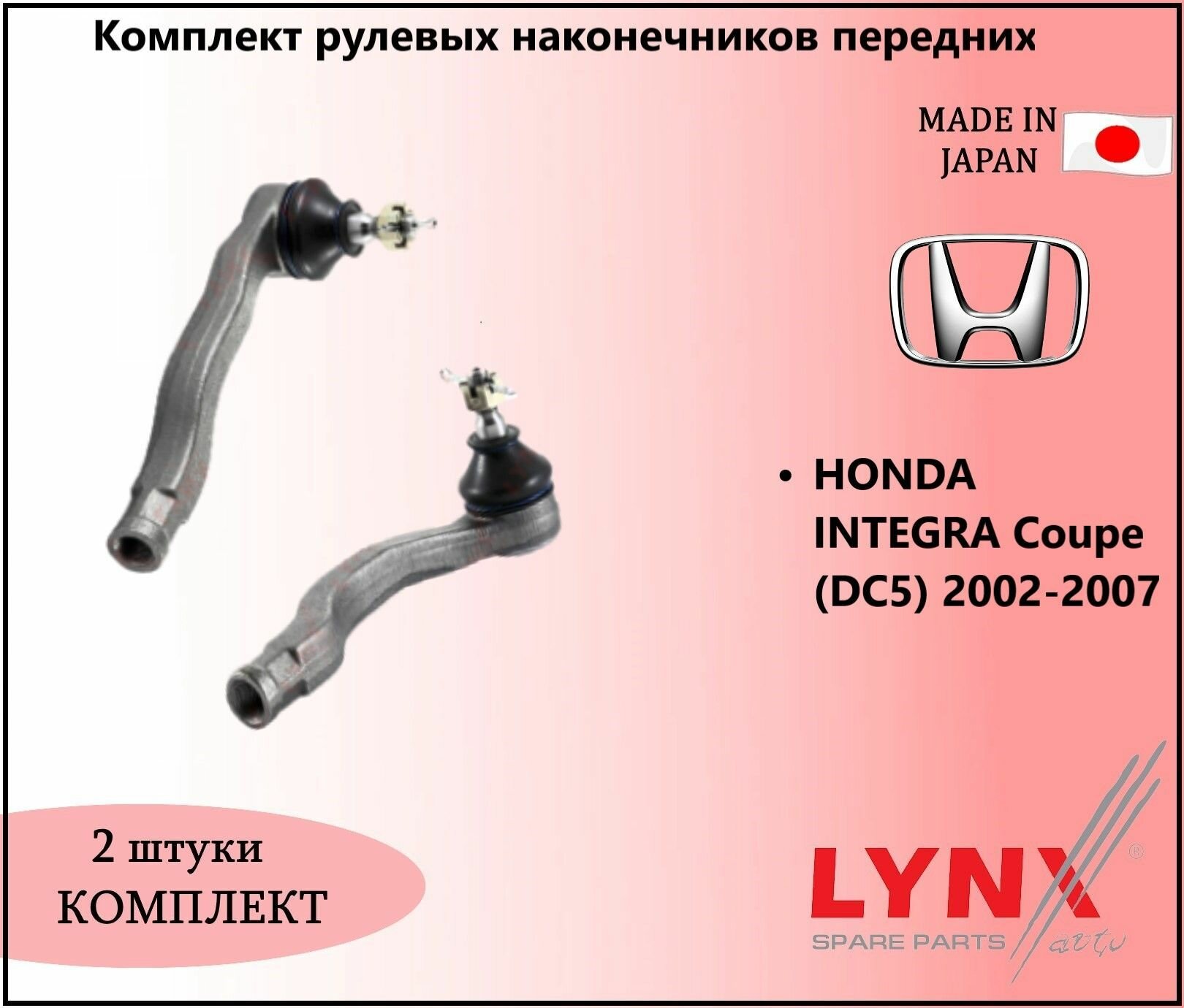 Комплект рулевых наконечников передних, хонда интегра / HONDA INTEGRA Coupe (DC5) 2002-2007г