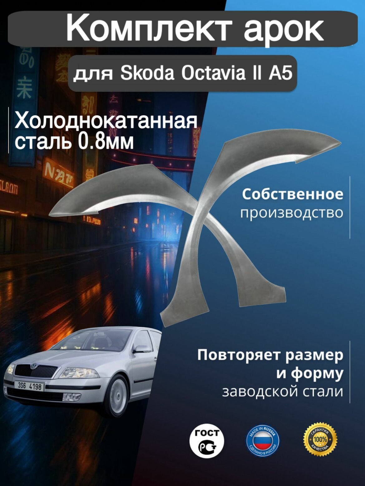 Арки ремонтные задние комплект (правая + левая) для автомобиля Skoda Octavia 2 A5 sedan, a5 sedan rest, Шкода Октавия 2 поколение А5 седан, седан рестайлинг, 2004-2013г, холоднокатанная сталь 0.8 мм