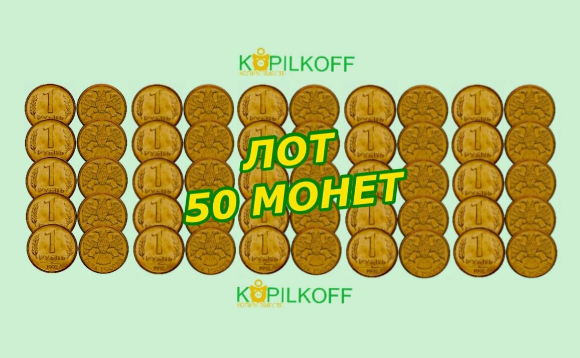 ЛОТ (50 монет) 1 рубль Регулярного выпуска периода гкчп и Молодой России/1992 г. в./Л/из оборота