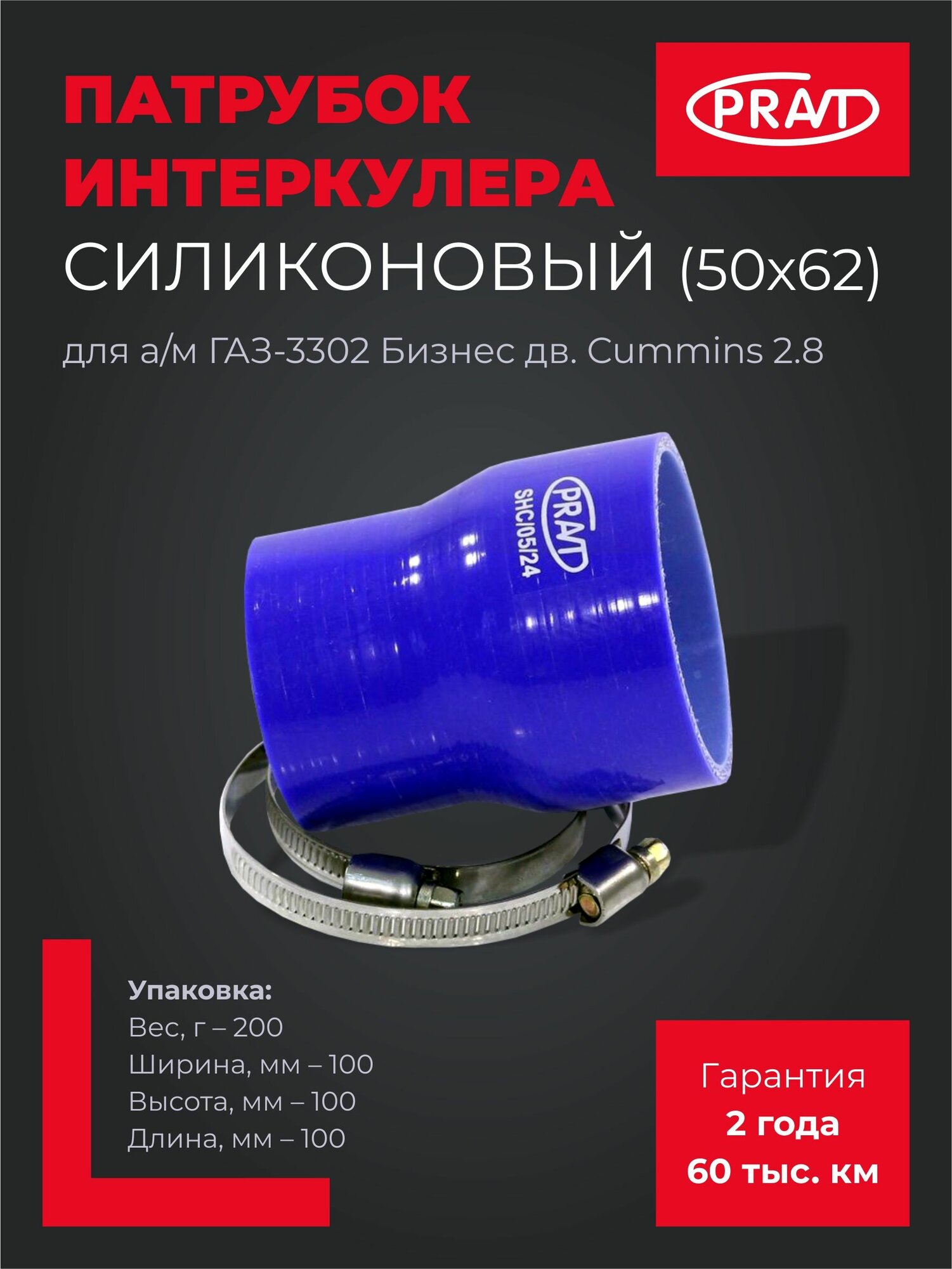 Патрубок интеркулера силиконовый для Газ-3302 Бизнес дв. Cummins 2.8 (50Х62) PR.3302-1173090 Pravt
