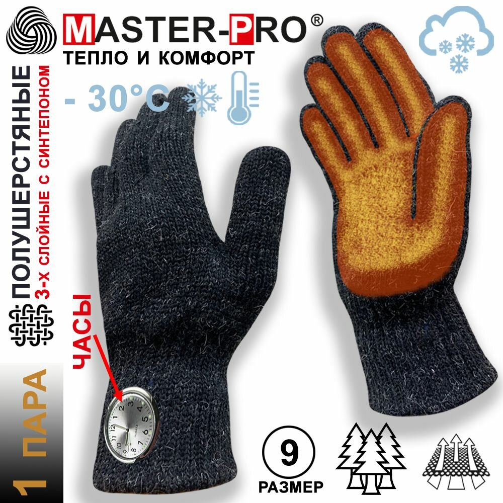 1 пара. 3-х слойные п/ш перчатки без покрытия с часами Master-Pro тайга (Т3С-Ч), утепл. синтепон, плотность 3х10/10, р 9