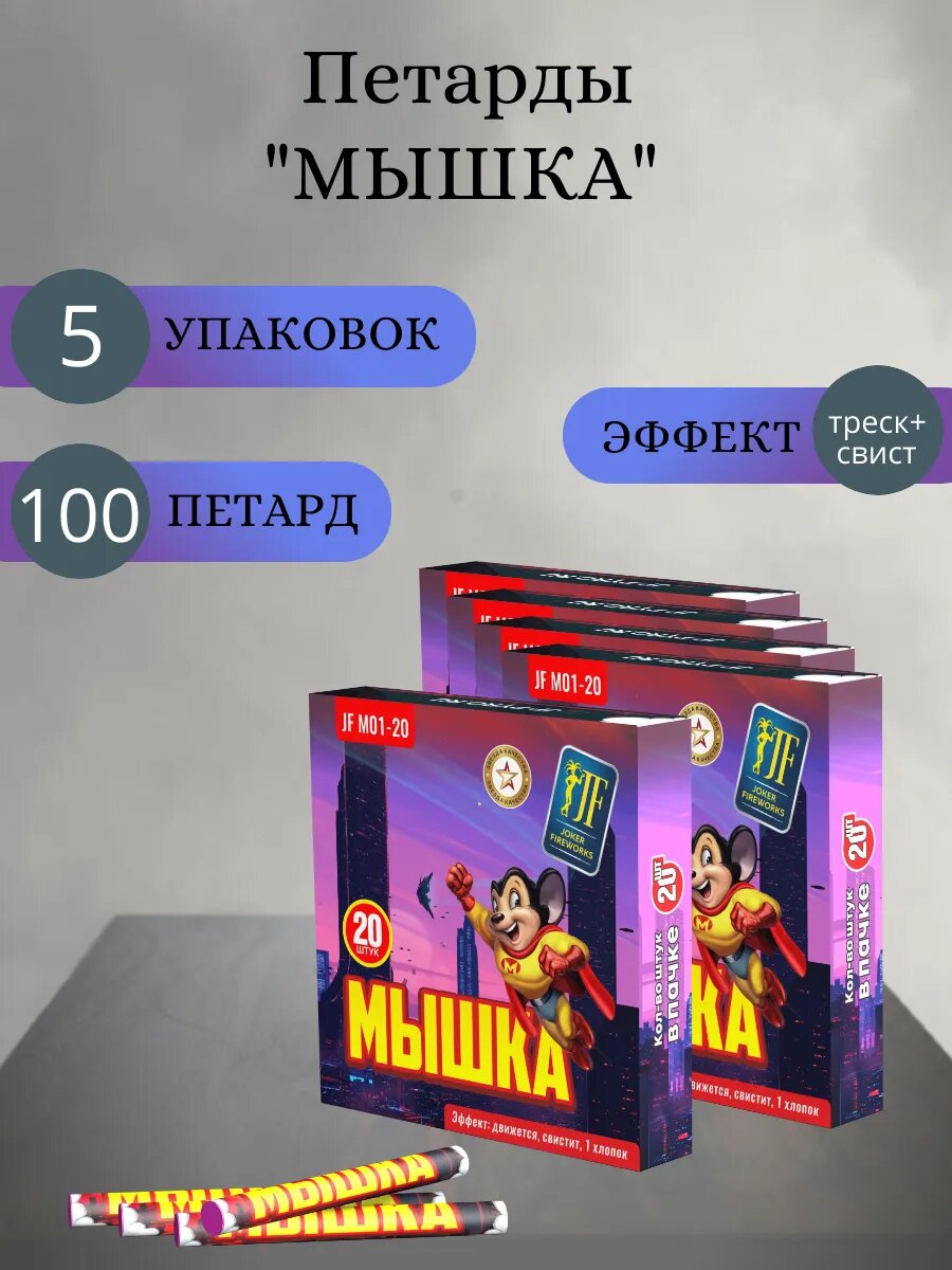 Петарды Мышка, 100 шт, 5 уп. Joker Fireworks, пиротехника для праздника