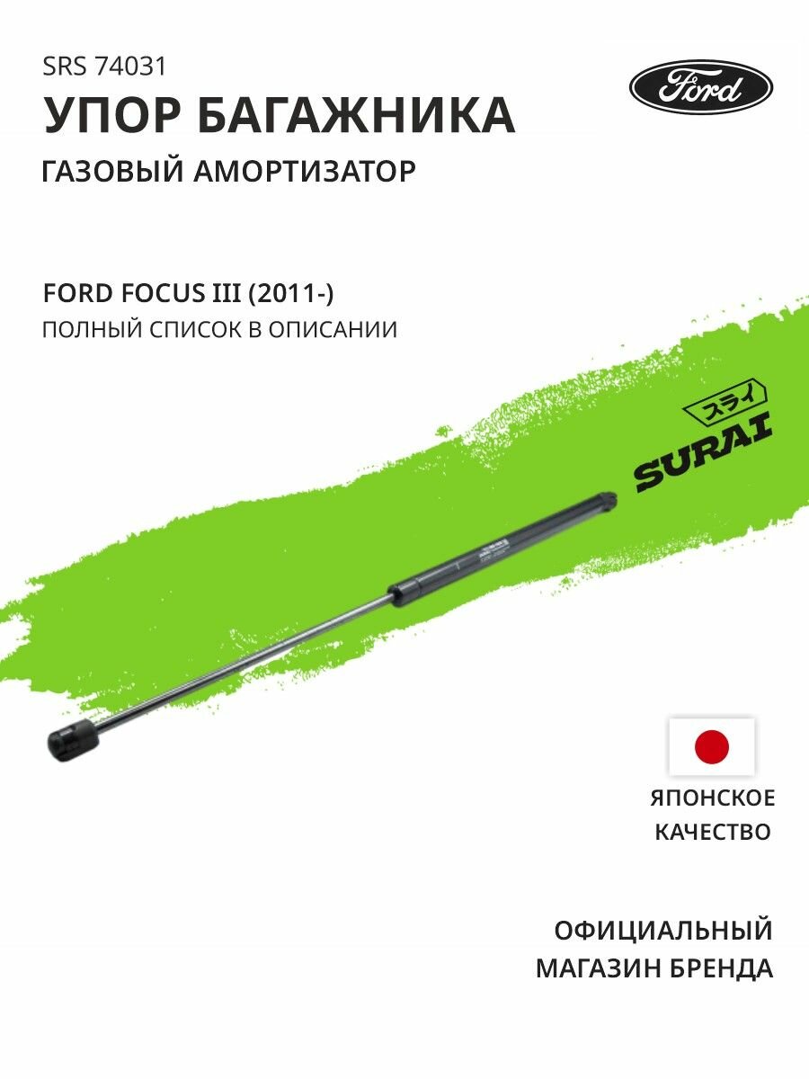 Упор багажника SURAI для Ford Focus III (11-) хетчбэк (SRS 74031, газовый амортизатор, 1 шт.)