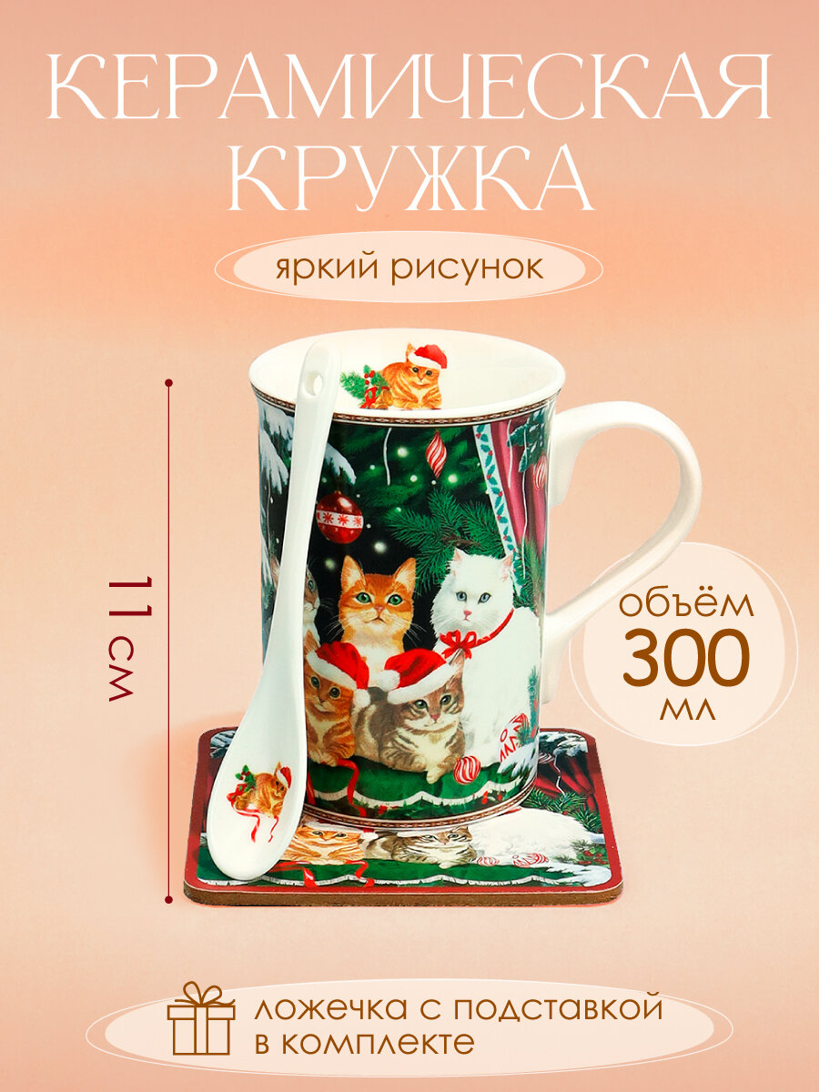 Кружка керамическая с ложкой и подставкой (в наборе), "Праздничные котята", 300мл КС-9850