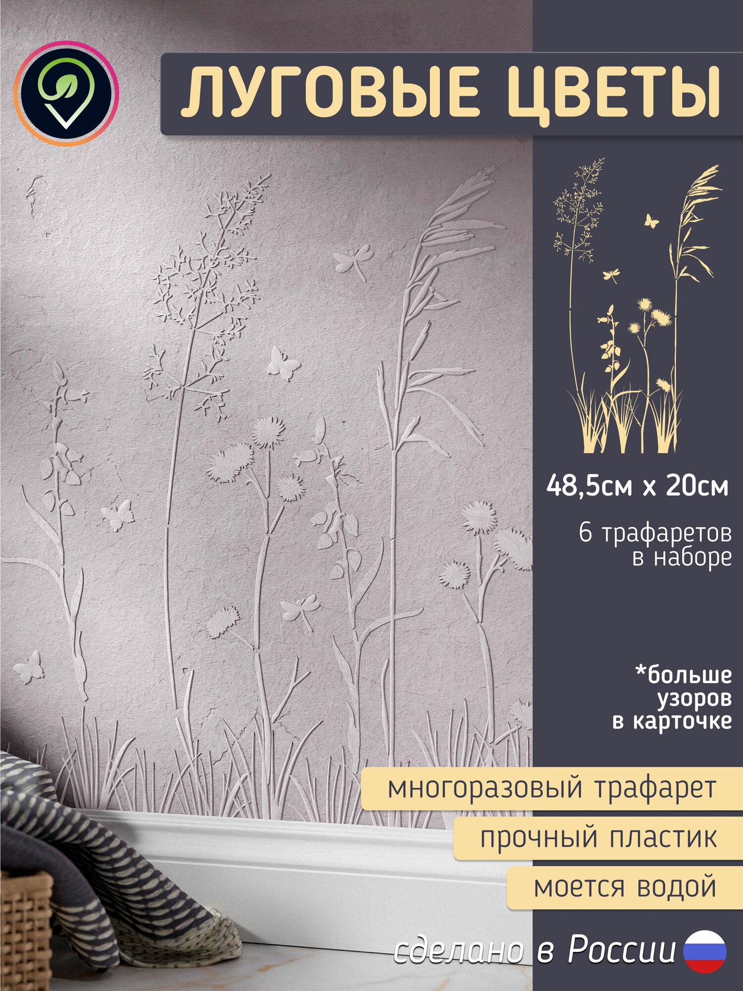 Набор трафаретов для стен "Луговые цветы и травы" большой, многоразовый