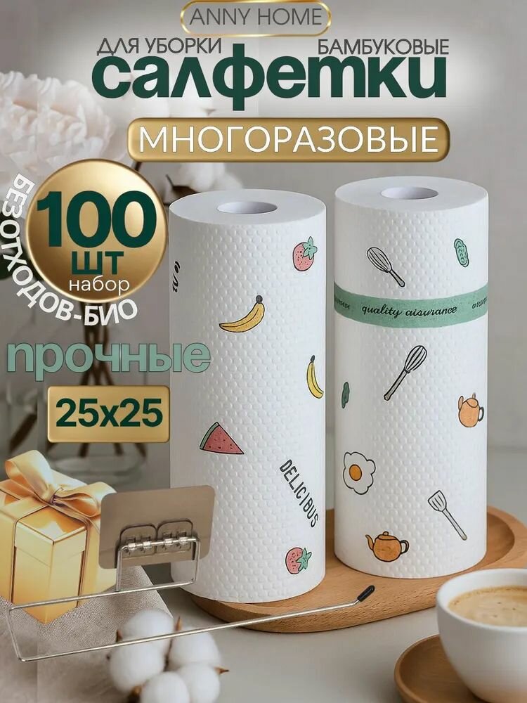 Салфетки тканевые для уборки в рулоне 25*25 см 100 шт, многоразовые безворсовые салфетки