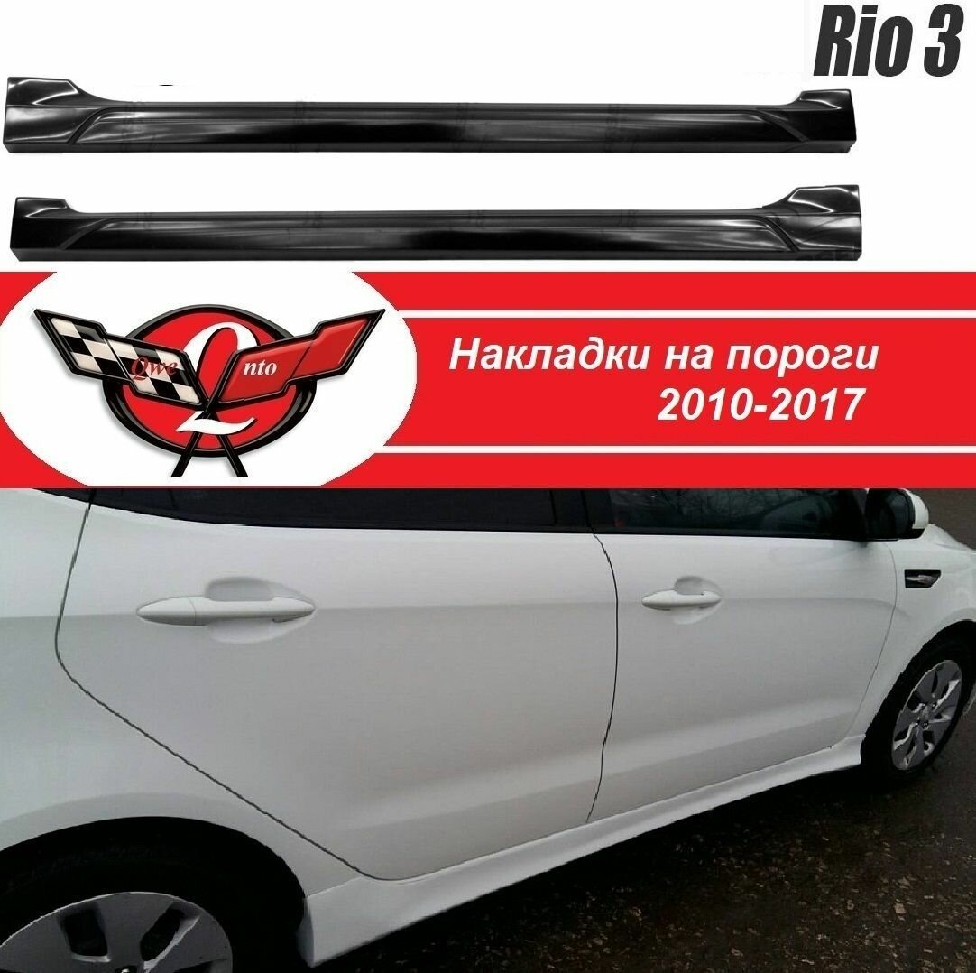 Накладки на пороги Kia Rio (2010-2017)