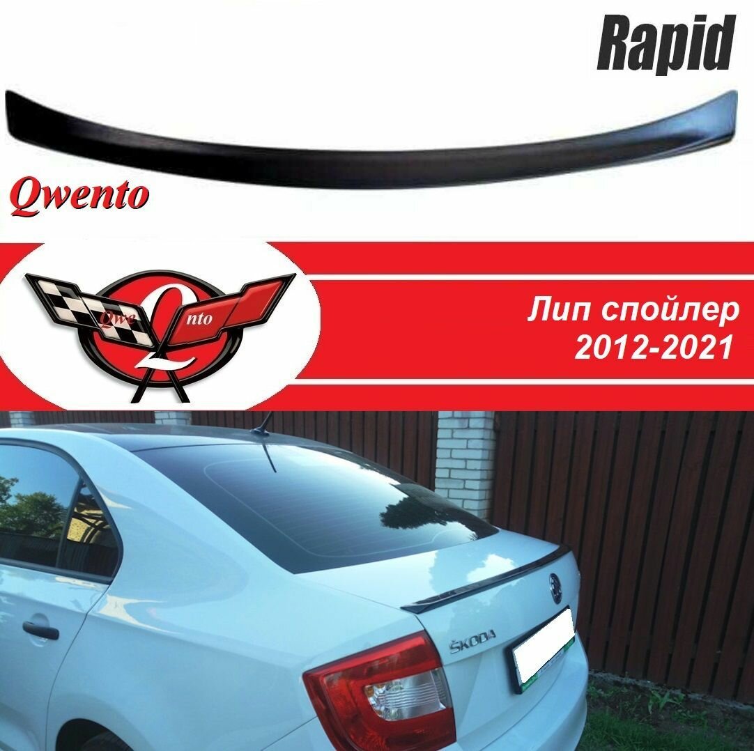 Лип спойлер SKODA RAPID (2012 - 2021)