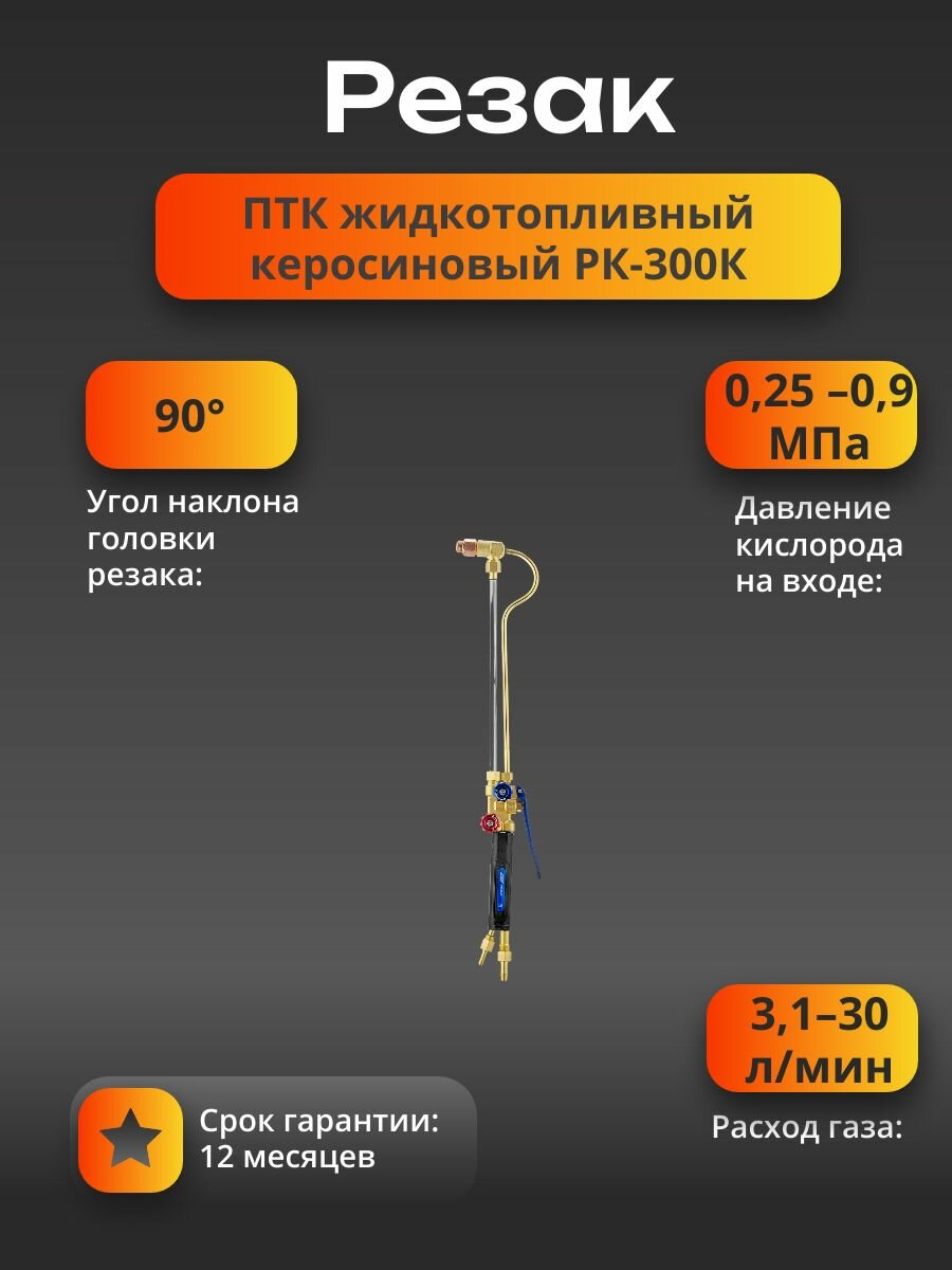 Резак жидкотопливный керосиновый РК-300К