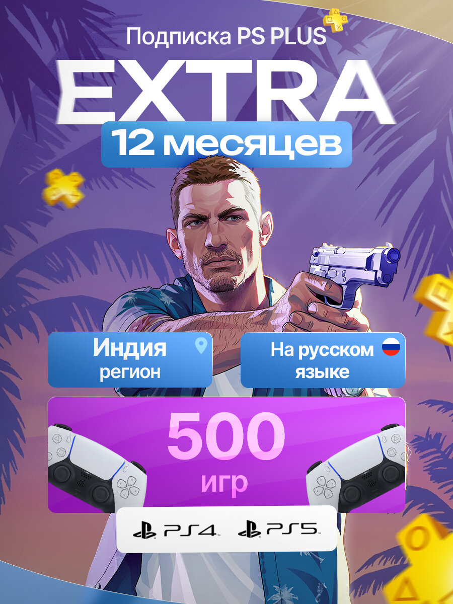 Подписка PS Plus Extra, для Playstation 4/5, 12 месяцев, Аккаунт в подарок Индия