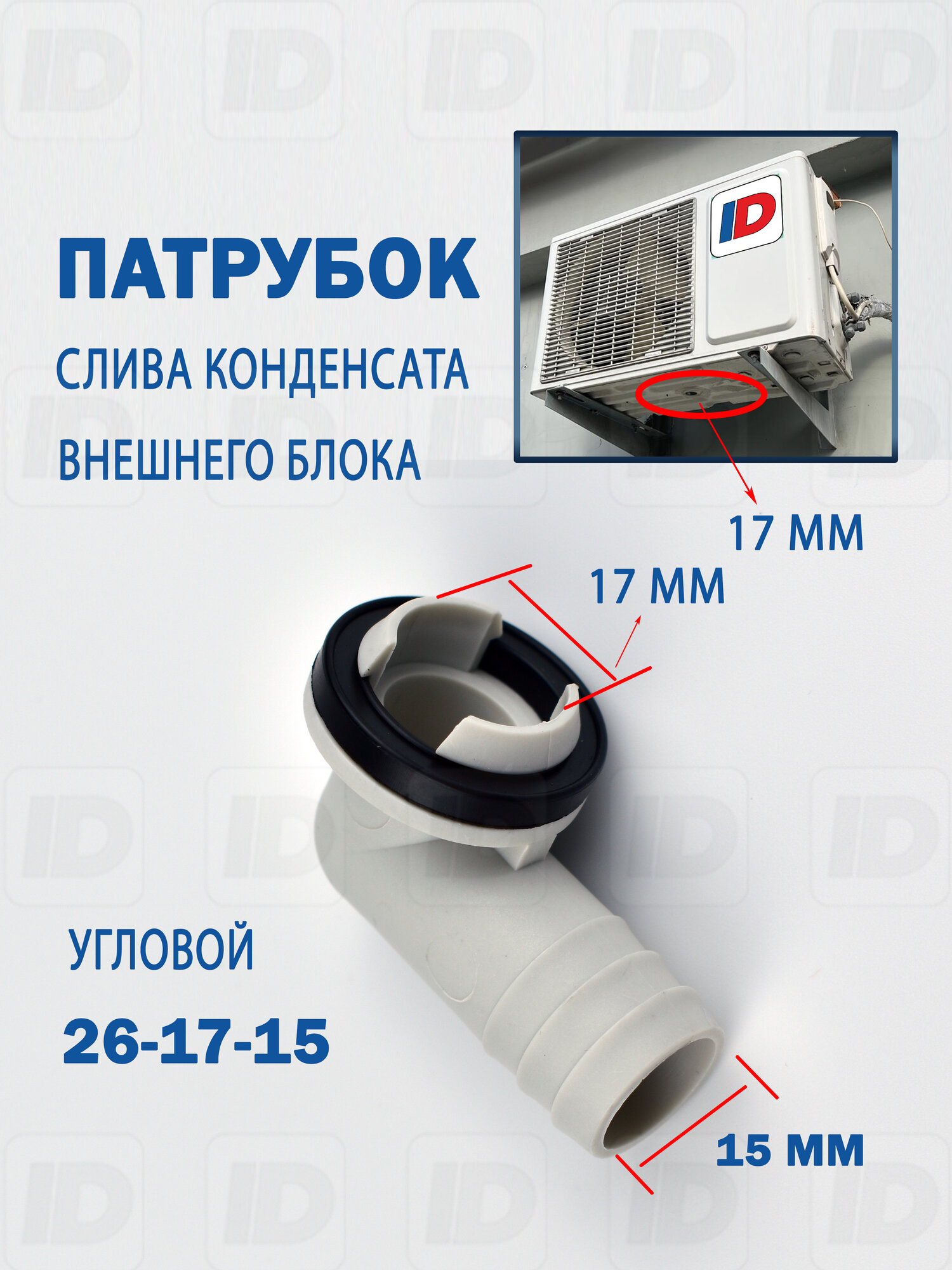 Патрубок слива конденсата внешнего блока 26-17-15мм (угловой)