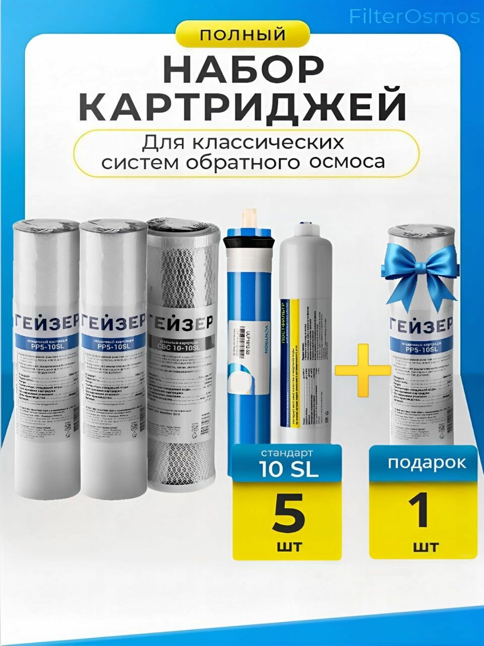 Комплект картриджей для систем обратного осмоса без минерализатора + модуль PP5