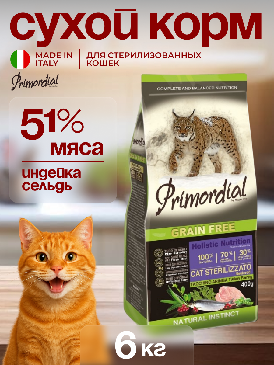 Сухой корм для кошек со вкусом индейки и сельди PRIMORDIAL Neutered Turkey&Herring, 6 кг