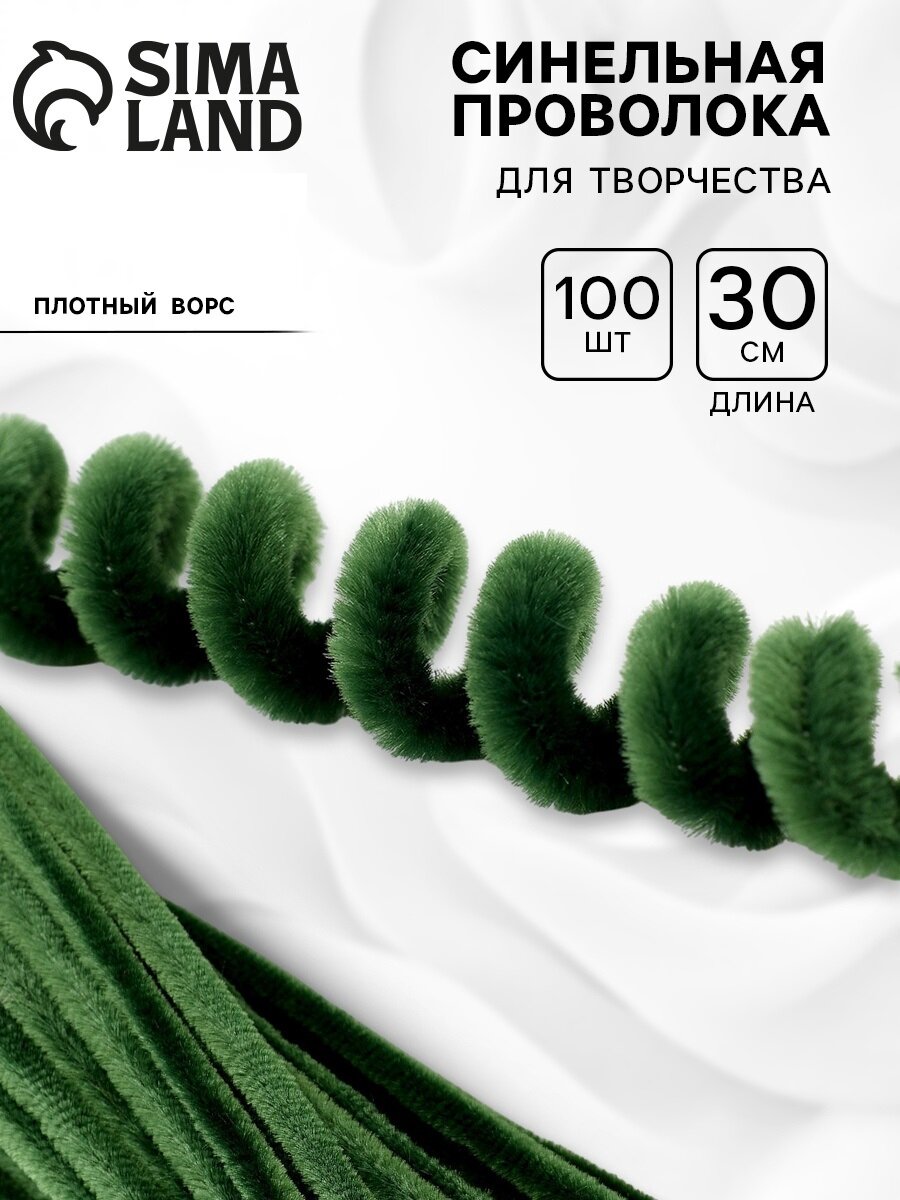 Синельная проволока, набор 100 шт, размер 1 шт 30х0,8 см, цвет зелёный