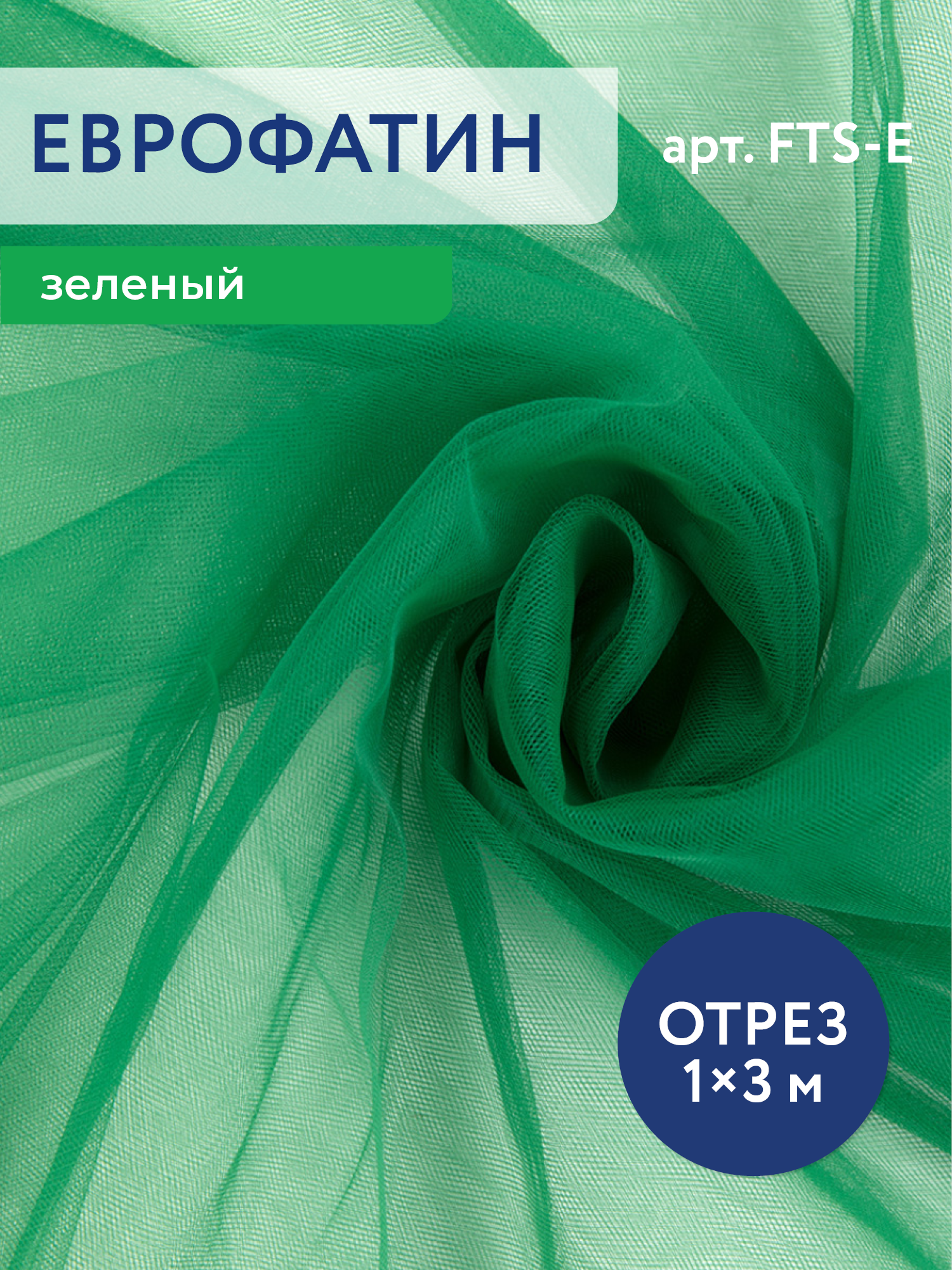 Фатин мягкий Еврофатин отрез 100х300 см "Gamma" FTS-E 13 г/кв. м 100% полиэстер 34 зеленый